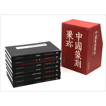 中国篆刻聚珍第一辑全套7册精装 中国篆刻大字典战国印汉官汉私印秦印古玺印书画印章图谱篆书临摹鉴赏印谱