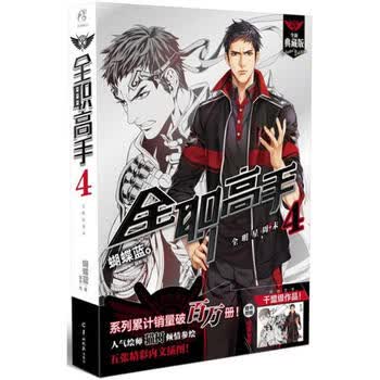 全职高手全新典藏版4 蝴蝶蓝 著；猫树 绘 科幻小说文学 书店图书籍 羊城晚报出版