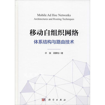 移动自组织网络 许骏, 邱静怡著 科学出版社
