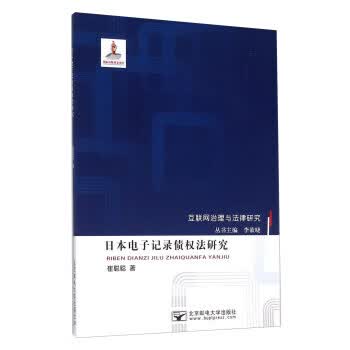 日本电子记录债权法研究 9787563540778