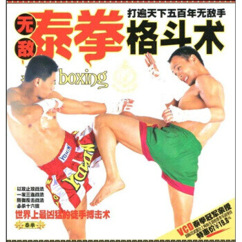 无敌泰拳格斗术(附赠VCD光盘1张)【正版图书 放心购买】
