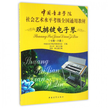 正版中国音乐学院社会艺术水平考级全国通用教材双排键电子琴(78级) 全国通用教材 电子琴考级教材 中