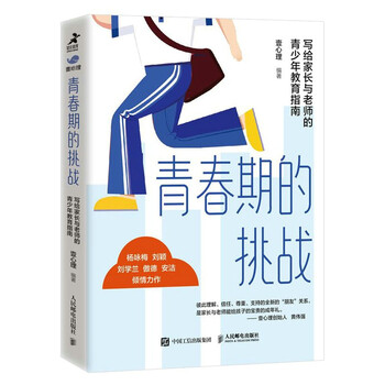 青春期的挑战：写给家长与老师的青少年教育指南（智元微库出品）