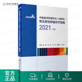 中国临床肿瘤学会（CSCO）常见恶性肿瘤诊疗指南2021（下册）合订本 抗癌靶向药治疗胃肺肝甲状腺鼻咽胰腺癌淋巴瘤小细胞人民卫生出版社癌症书籍