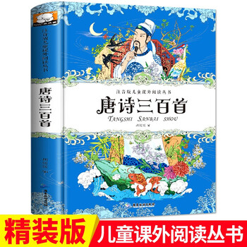 精装 注音版儿童课外阅读丛书 唐诗三百首
