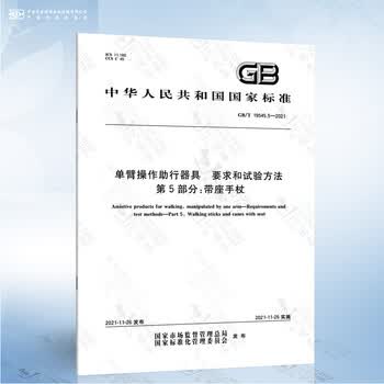 GB/T 19545.5-2021 单臂操作助行器具 要求和试验方法 第5部分：带座手杖