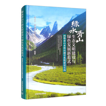 绿水青山生态文明建设与绿色发展新范式：阿泰勒山水林田湖草系统建设实践