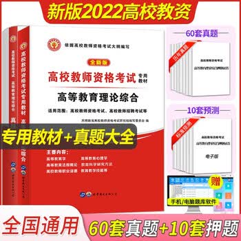 2022高校教师资格证考试用书教材+历年真题大全 高校教育理论综合（套装共2本）
