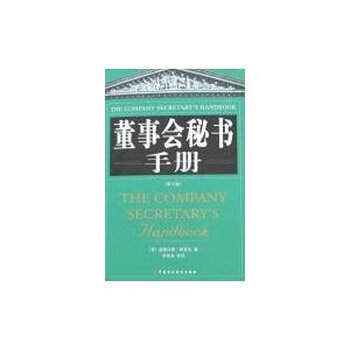 董事会秘书手册 阿莫尔 著
