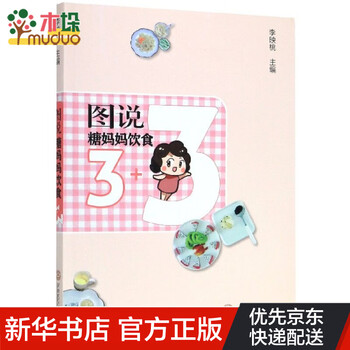 图说糖妈妈饮食3+3(附卡片)