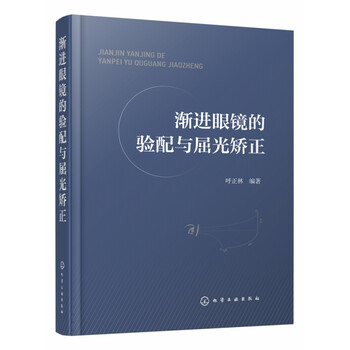 渐进眼镜的验配与屈光矫正(精)