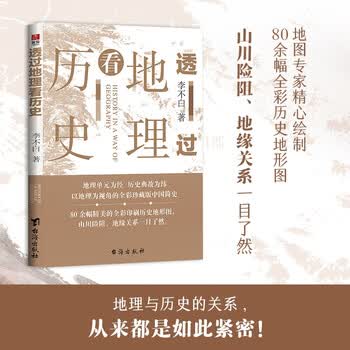 透过地理看历史（新版）李不白著中国历 下五千年 地缘关系一目了然 历史事件典故 中国古代历史地理书籍 地理历史百科