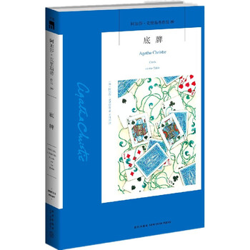 底牌/阿加莎·克里斯蒂作品