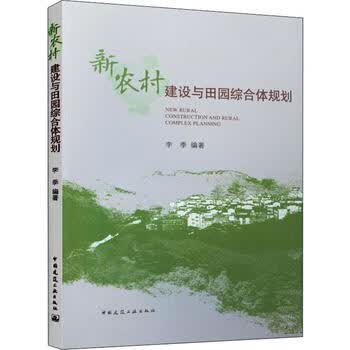 新农村建设与田园综合体规划