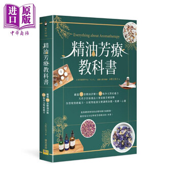 精油芳疗教科书 严选75款精油详解 港台原版 小野江里子 邦联文化