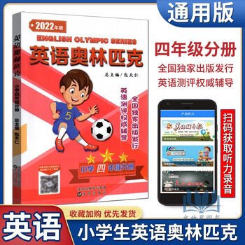 包邮 2022年版英语奥林匹克小学四年级分册 扫二维码听听力 总主编包天仁 英语竞赛推荐辅导出版发行