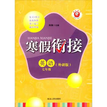 英语（7年级外研版）/寒假衔接