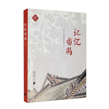 记忆番禺（装）