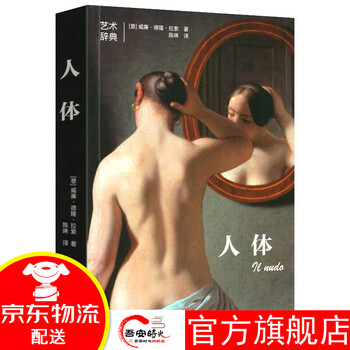 【官方旗舰】 人体艺术 人体 艺术辞典系列 (意)威廉·德隆·拉索著 300余幅精美图片 北京美术摄