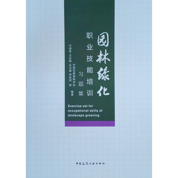 园林绿化职业技能培训习题集