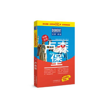 卢森堡 旅游/地图 书籍/旅游/地图 / 自助游/书籍