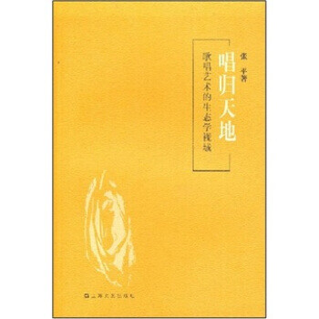 唱归天地 张平 著【正版书】