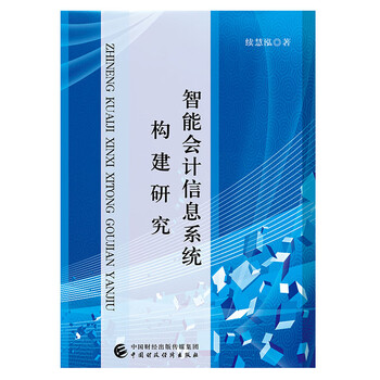 智能会计信息系统构建研究