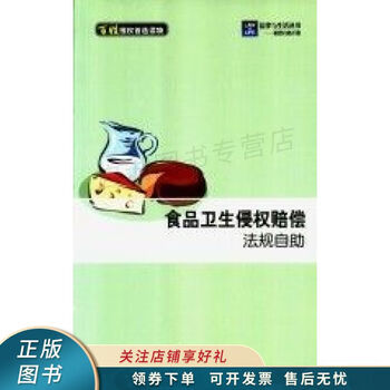 食品卫生侵权赔偿法规自助