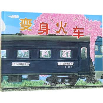 身火车
