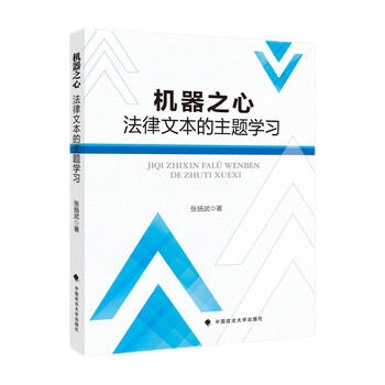 机器之心：法律文本的主题学习 张扬武 法学与人工智能 法律社科专著 中国政法大学出版社