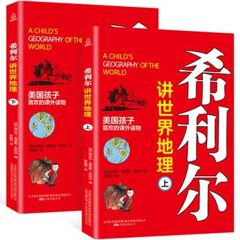 【2册包邮】希尔利讲世界地理全上下 美国中小学生指定读物 有趣世界史认知教育文学
