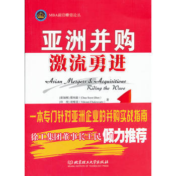 亚洲并购：激流勇进(一本针对亚洲企业的并购实战指南) (新加坡)蔡纯毅,(印)查唯冠,科尼