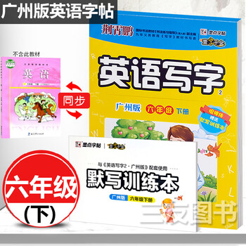 字帖广州版6六年级下册英语写字棍棒体小学生教科版练字帖