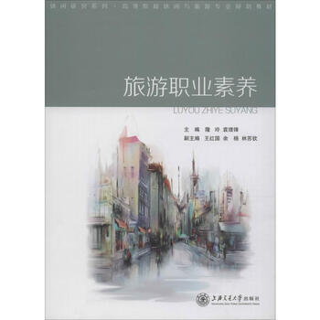 旅游职业素养