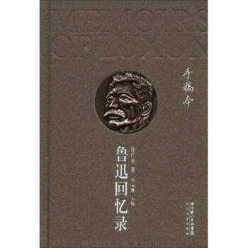 鲁迅回忆录手稿本 许广平、周海婴