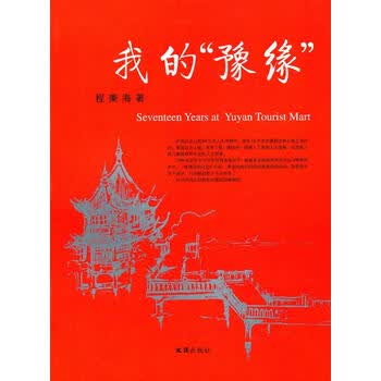 我的“豫缘”【正版图书，放心下单】