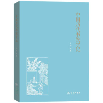 中国历代书院学记