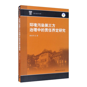 环境污染第三方治理中的责任界定研究