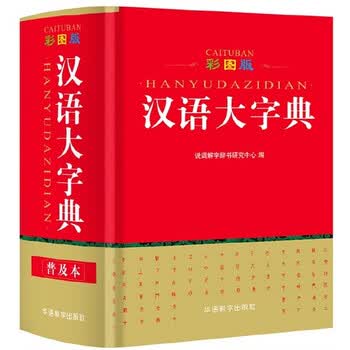 汉语大字典(彩图版)