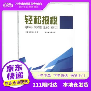 【新华书店 自营京送】轻松报税 何洪,孙涛,朱少夫 经济管理出版社