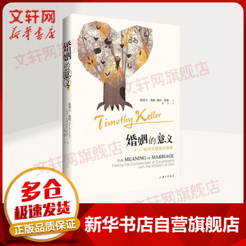 婚姻的意义 提摩太·凯勒 著 福的婚姻的意义夫妻两性情感亲密关系家庭矛盾社会心理学书籍 上海三联出版
