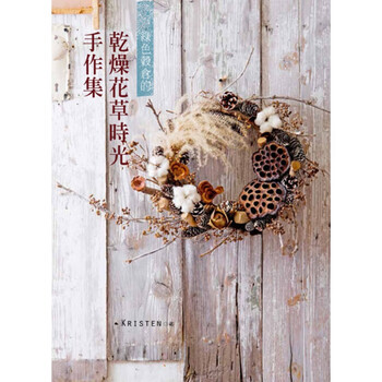 现货台版 绿色谷仓的干燥花草时光手作集 干燥花艺入门进阶生活 书