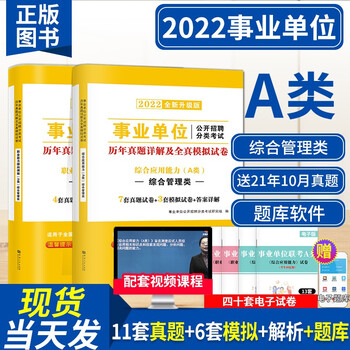 新版2022事业单位A类综合管理类招聘考试教材+历年真题试卷及全真模拟试卷 职业能力倾向测试+综合应用能力A类 （职业能力倾向测试+综合应用能力）历年真题试卷