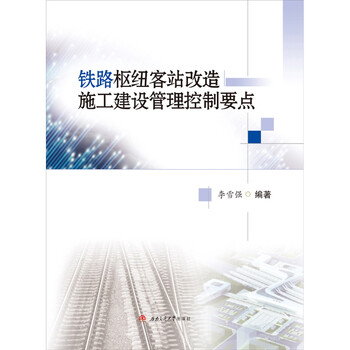 铁路枢纽客站改造施工建设管理控制要点