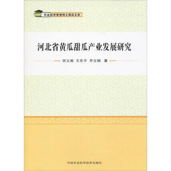 河北省黄瓜甜瓜产业发展研究