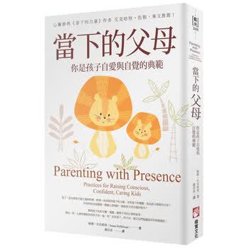 现货台版 当下的父母 你是孩子自爱与自觉的典范 培养品格能力教育理念人生教育哲学观念