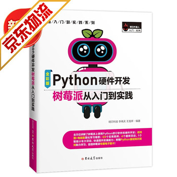 【系列自选】零基础学Python 编程入门 项目实践Python教程书籍 Python树莓派从入门到实践