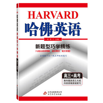 哈佛英语 新题型巧学精练 高三+高考（2020版）