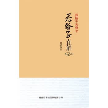 鬼谷子直解 韶宾 商务印书馆国际有限公司