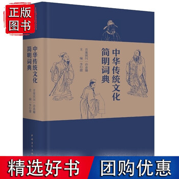 中华传统文化简明词典